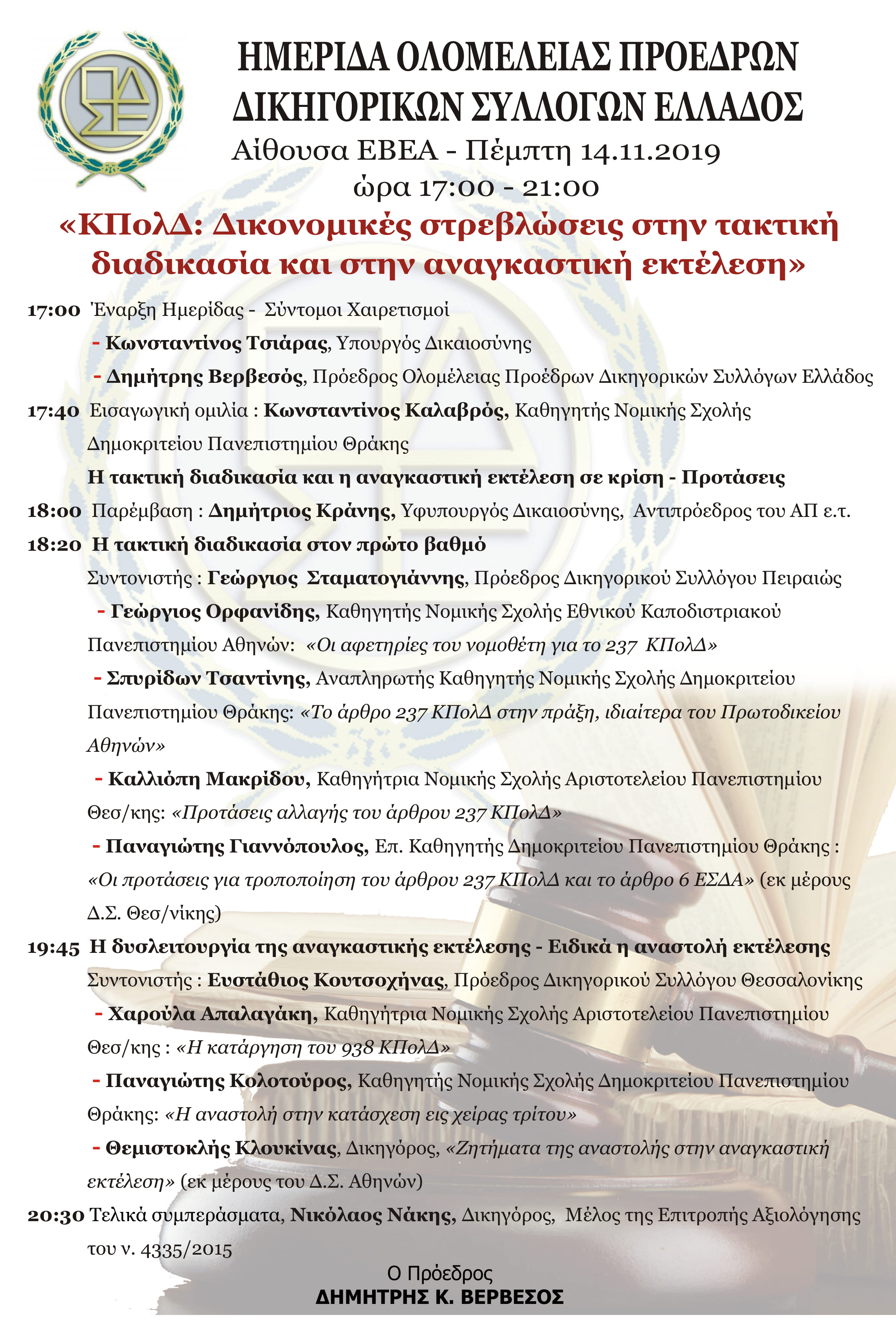ΕΚΔΗΛΩΣΗ ΟΛΟΜΕΛΕΙΑΣ ΠΡΟΕΔΡΩΝ ΔΙΚΗΓΟΡΙΚΩΝ ΣΥΛΛΟΓΩΝ ΕΛΛΑΔΟΣ - Δικηγορικός ...